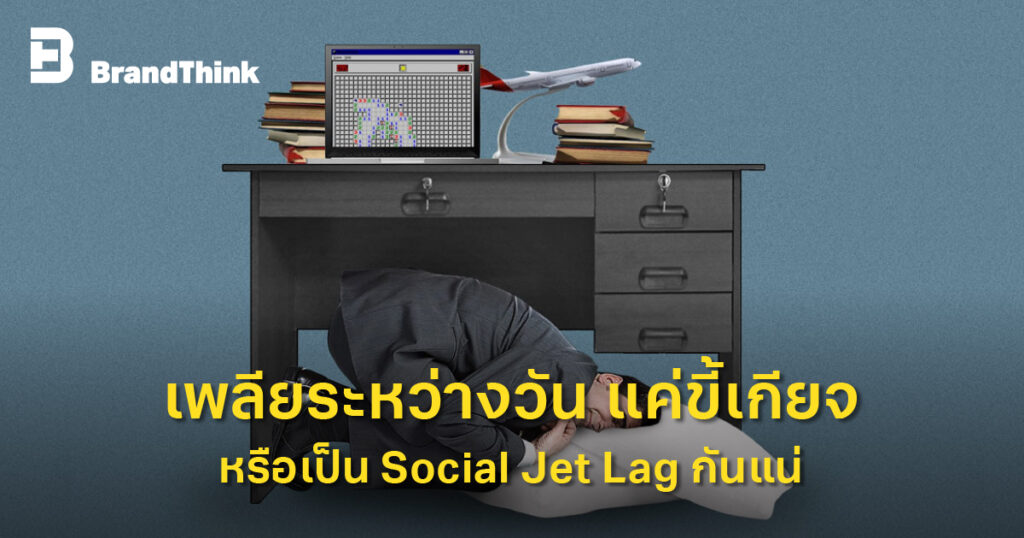 เพลียระหว่างวัน แค่ขี้เกียจหรือเป็น Social Jet Lag กันแน่ | BrandThink
