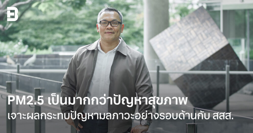 PM2.5 เป็นมากกว่าปัญหาสุขภาพ เจาะผลกระทบปัญหามลภาวะอย่างรอบด้านกับ สสส. | BrandThink