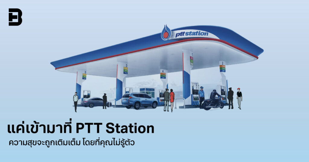 แค่เข้ามาที่ PTT Station ความสุขจะถูกเติมเต็ม โดยที่คุณไม่รู้ตัว ...