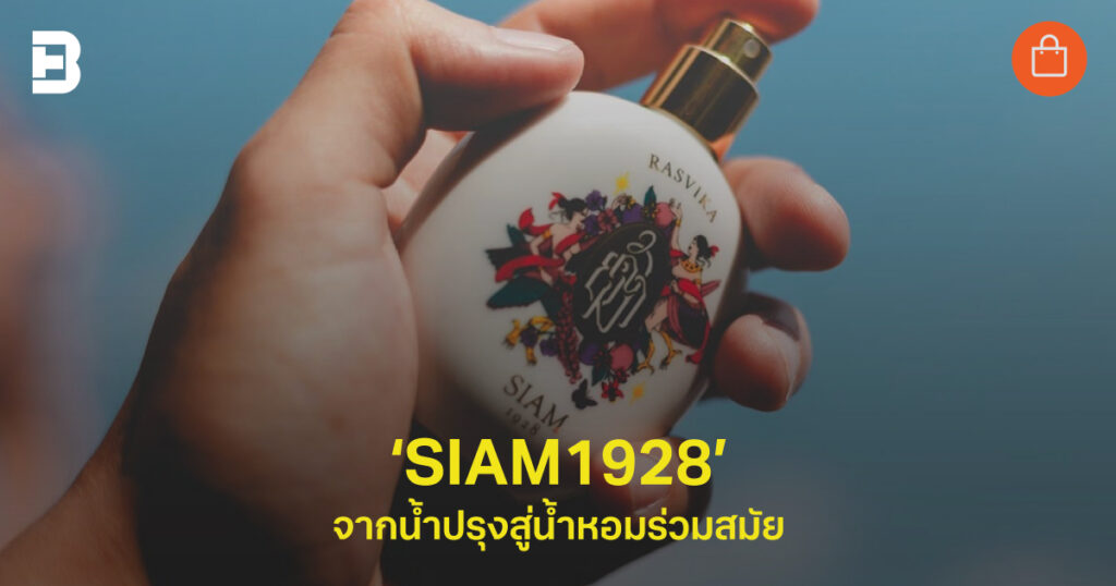 Siam1928 น้ำหอมกลิ่นเป็นเอกลักษณ์ ดีไซน์ทันสมัย บรรจุขวดเซรามิกแบรนด์แรกของไทย | BrandThink
