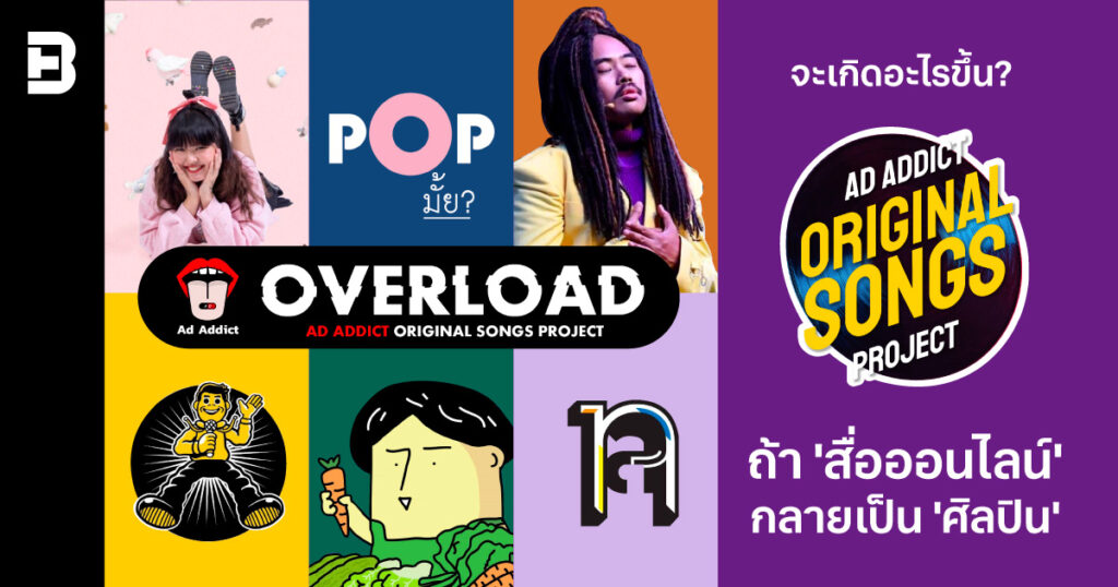 เมื่อสื่อออนไลน์...กลายเป็นศิลปิน!Ad Addict เปิดตัวโปรเจกต์ “Original ...
