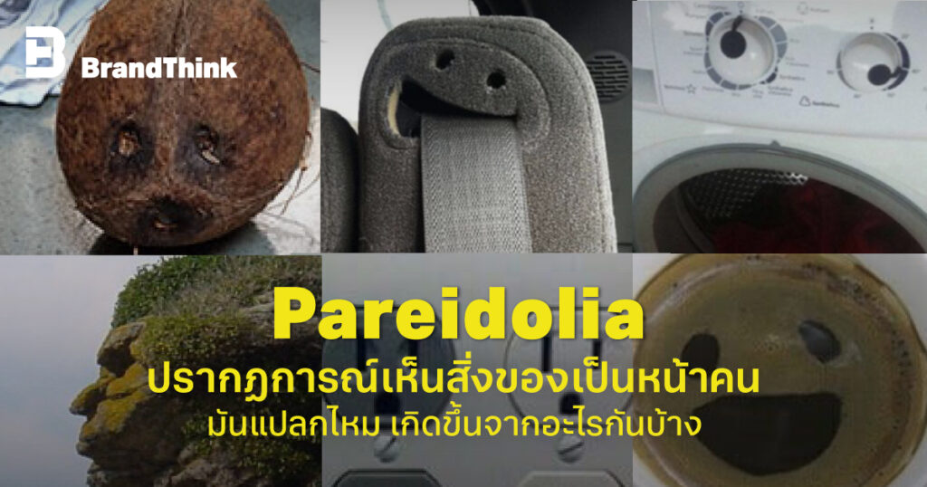 Pareidolia ปรากฏการณ์เห็นสิ่งของเป็นหน้าคน มันแปลกไหม เกิดขึ้นจากอะไร ...