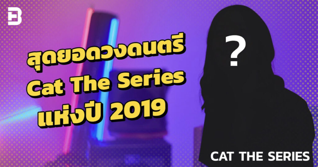 รวมสุดยอด Cat The Series ซีรีส์ของคนดนตรีแห่งปี 2019 | BrandThink