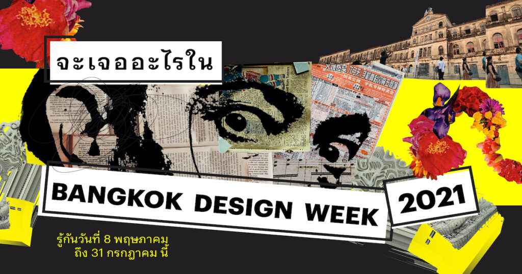 Bangkok Design Week 2021ก้าวต่อไปสู่ความเป็นไปได้ใหม่ RESURGENCE OF ...