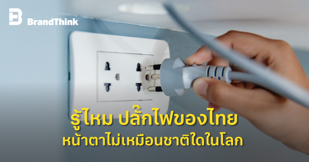 รู้ไหม ปลั๊กไฟของไทย หน้าตาไม่เหมือนชาติใดในโลก | BrandThink