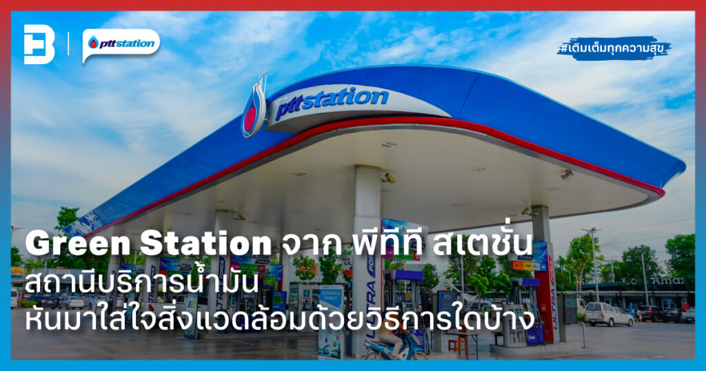 Green Station จาก พีทีที สเตชั่น สถานีบริการน้ำมันหันมาใส่ใจสิ่งแวดล้อม ...