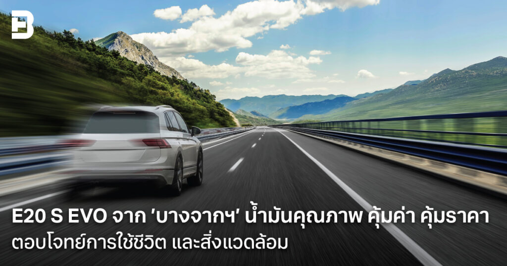 E20 S EVO จาก ‘บางจากฯ’ น้ำมันคุณภาพ คุ้มค่า คุ้มราคา ตอบโจทย์การใช้ชีวิต พร้อมกับการดูแล ...