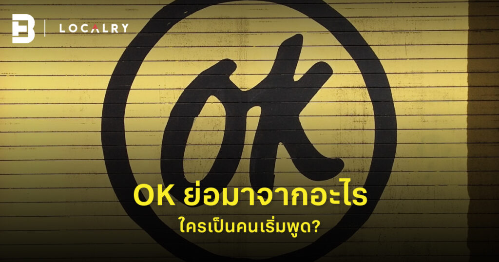 OK ย่อมาจากอะไร ใครเป็นคนเริ่มพูด | BrandThink