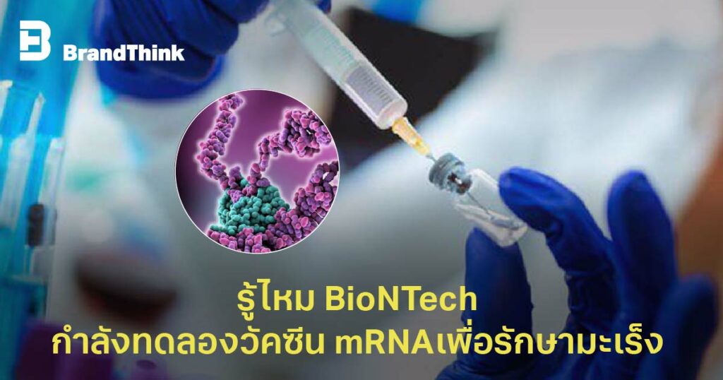 รู้ไหม BioNTech กำลังทดลองวัคซีน mRNA เพื่อรักษามะเร็ง | BrandThink