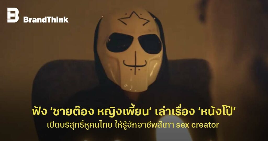 ฟัง ‘ชายต๊อง หญิงเพี้ยน เล่าเรื่อง ‘หนังโป๊ เปิดบริสุทธิ์หูคนไทย ให้