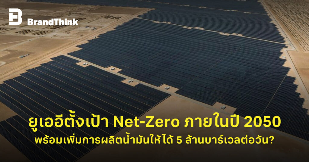 ยูเออีตั้งเป้า Net-Zero ภายในปี 2050 พร้อมเพิ่มการผลิตน้ำมันให้ได้ 5 ...