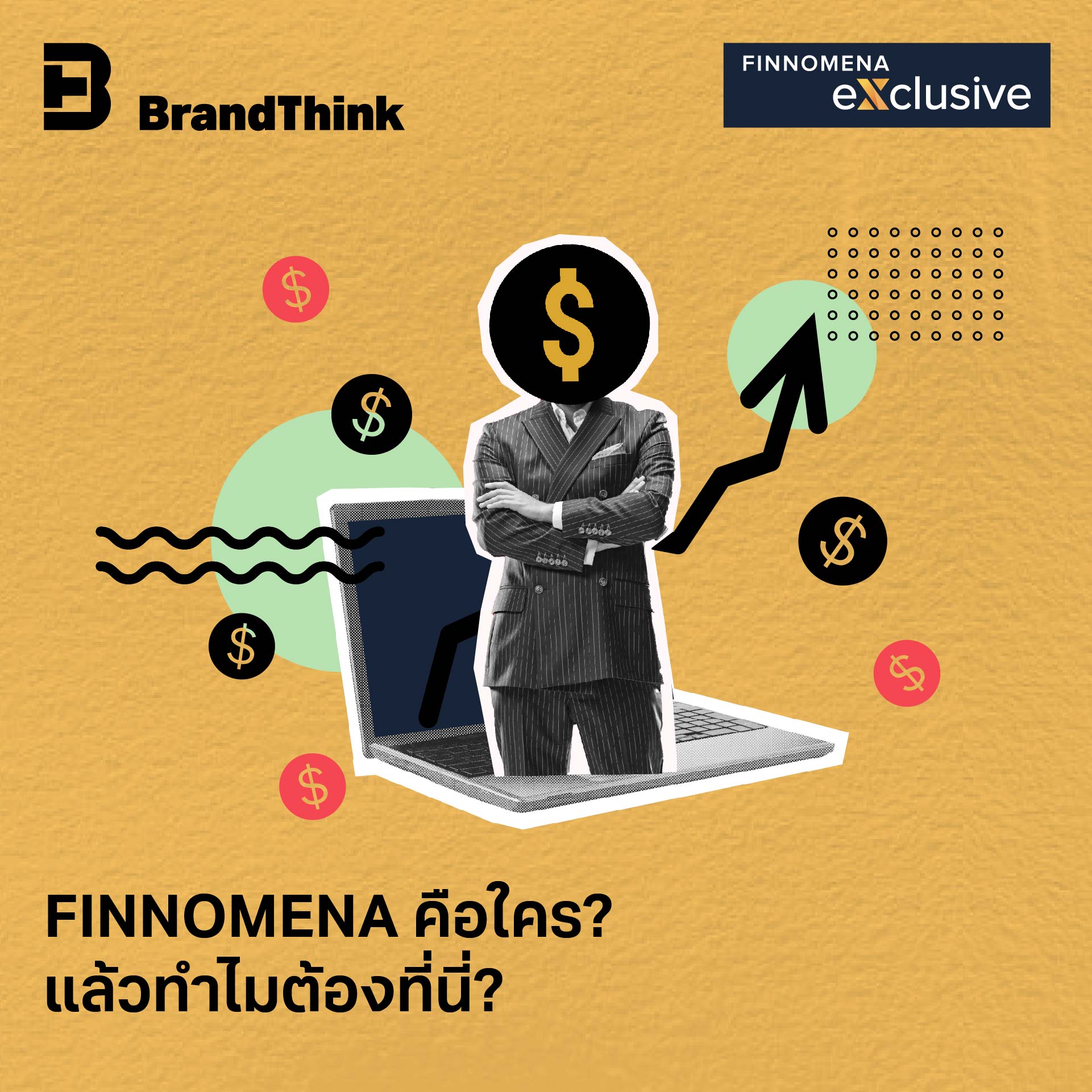 เลือกการลงทุนที่ใช่ในสไตล์ของคุณเอง FINNOMENA Exclusive บริการที่ปรึกษาการลงทุนส่วนตัว ก้าวสู่ ...