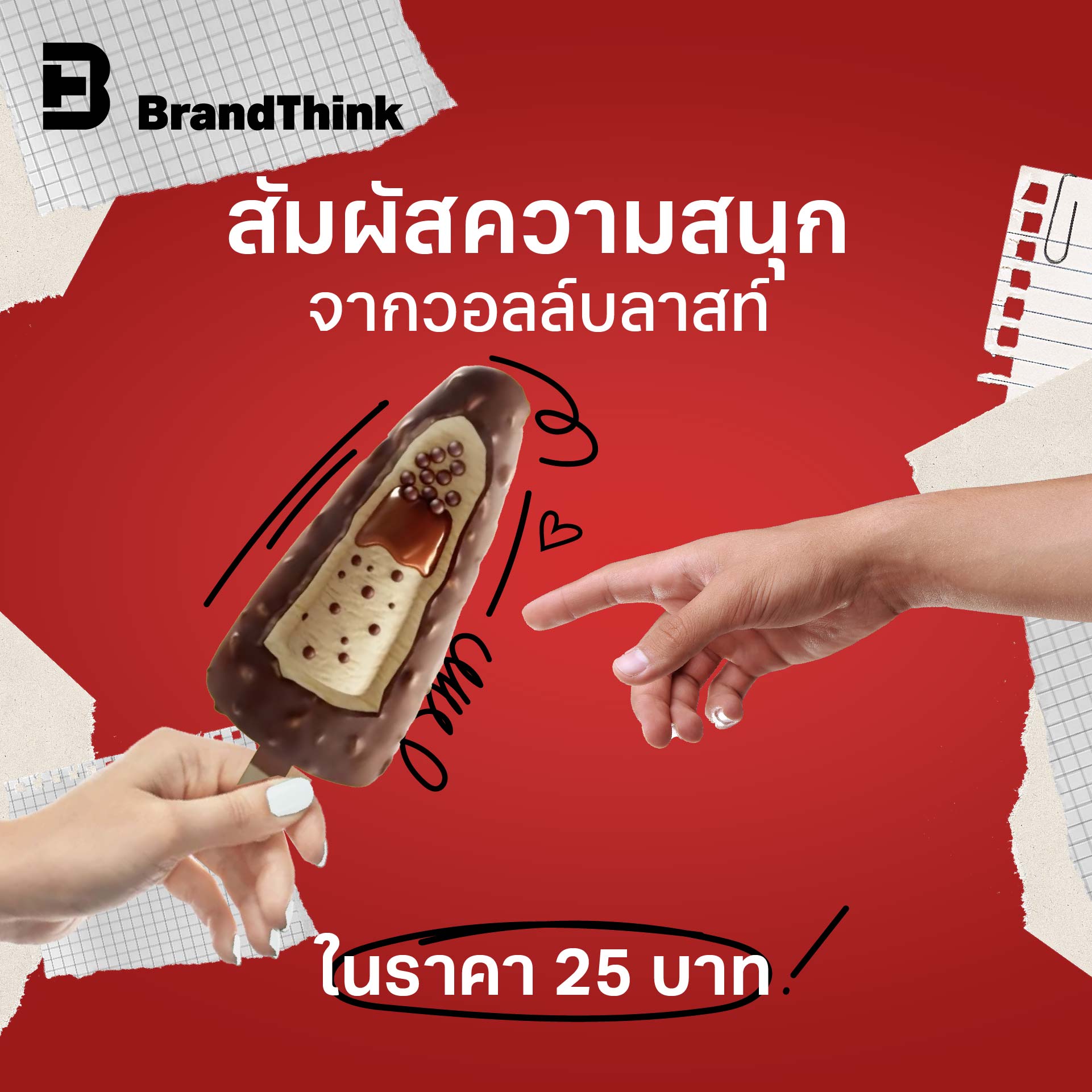 สนุกไม่ซ้ำ จำบรีฟไม่ได้!? เจาะแคมเปญจากวอลล์ ที่เข้าใจสื่อและคนรุ่นใหม่อย่างโปร - BrandThink