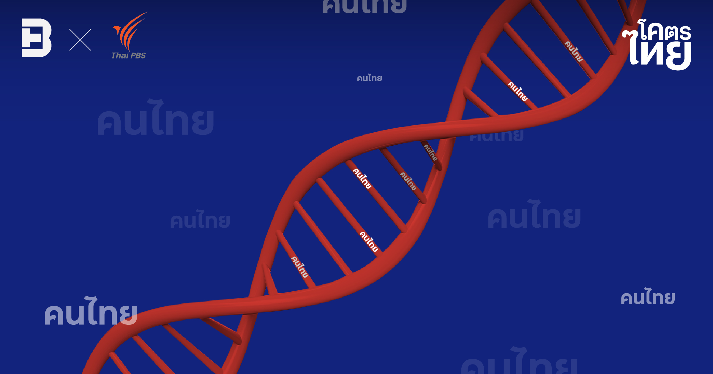 เราเป็นใคร คนไทยมาจากไหน การตรวจ DNA สามารถบอกได้ | BrandThink