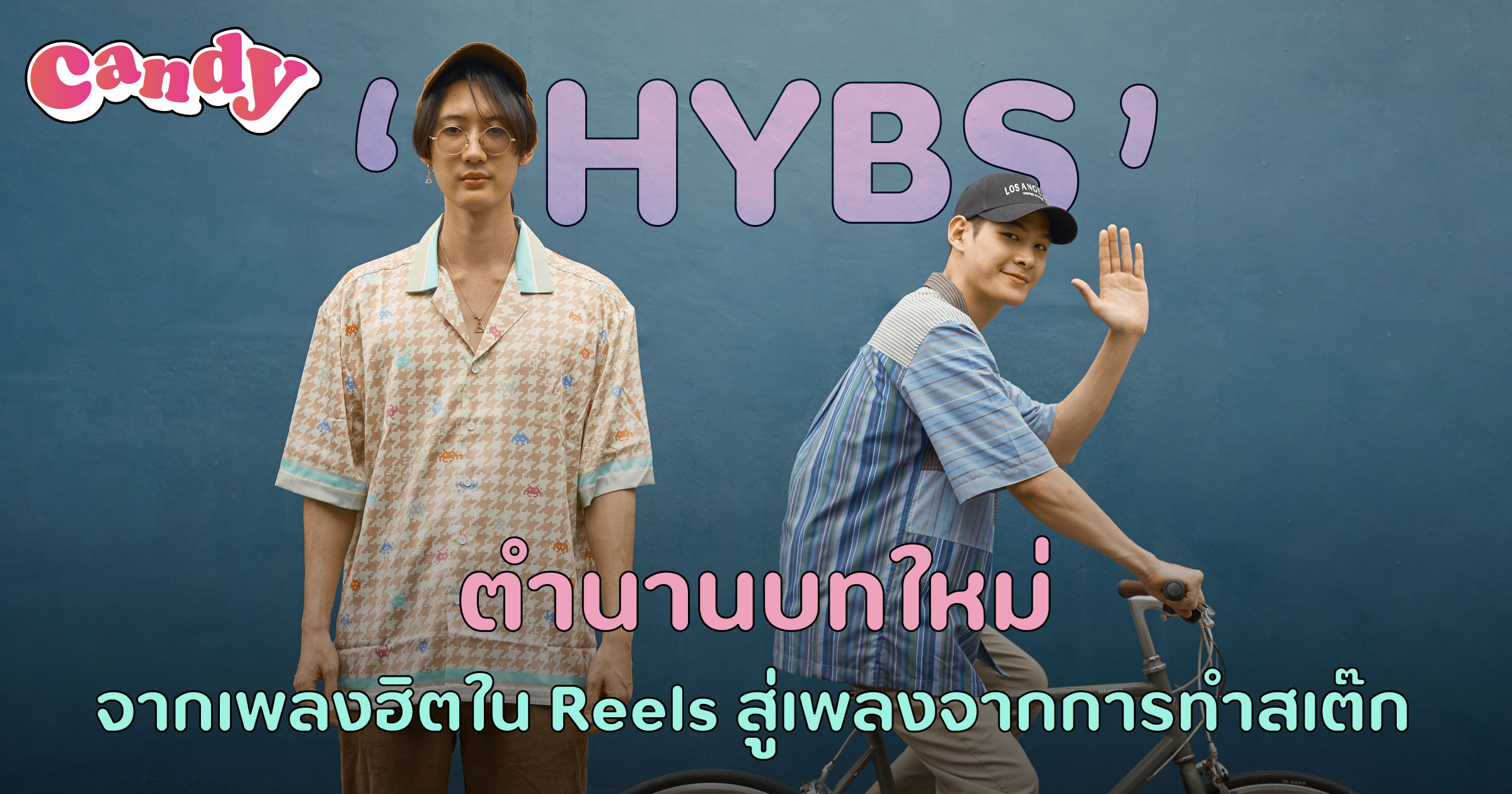 ‘HYBS’ ตำนานบทใหม่จากเพลงฮิตใน Reels สู่เพลงจากการทำสเต๊ก | BrandThink