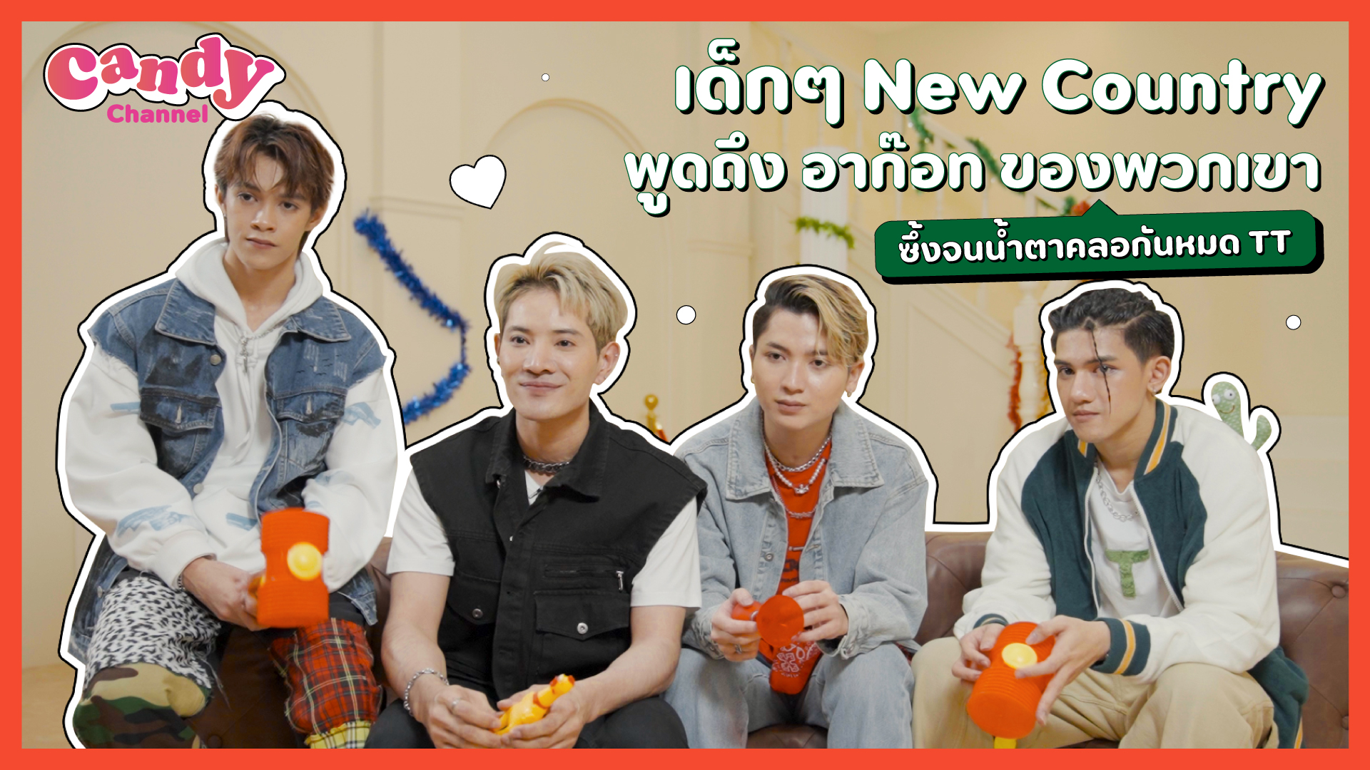New Country พูดถึงอาก๊อทของพวกเขา l CANDY | BrandThink