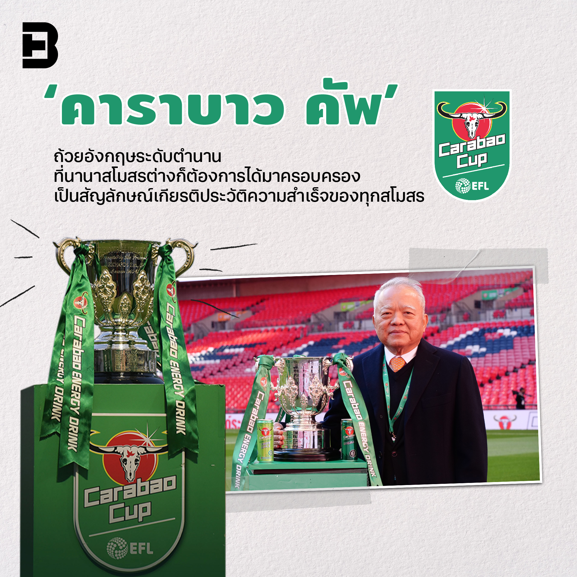 เป็นมากกว่าเครื่องดื่ม เป็นมากกว่ากีฬา! คาราบาวจัดเต็ม Sport Marketing