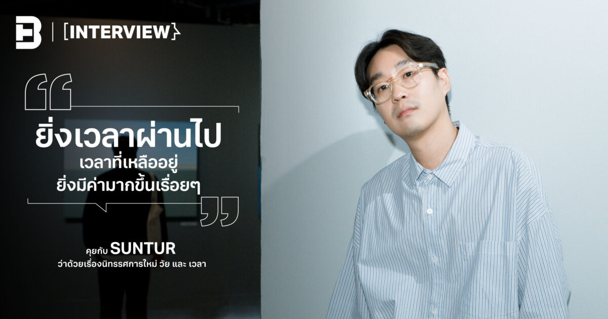 “ยิ่งเวลาผ่านไป เวลาที่เหลืออยู่ยิ่งมีค่ามากขึ้นเรื่อยๆ” คุยกับ SUNTUR ...
