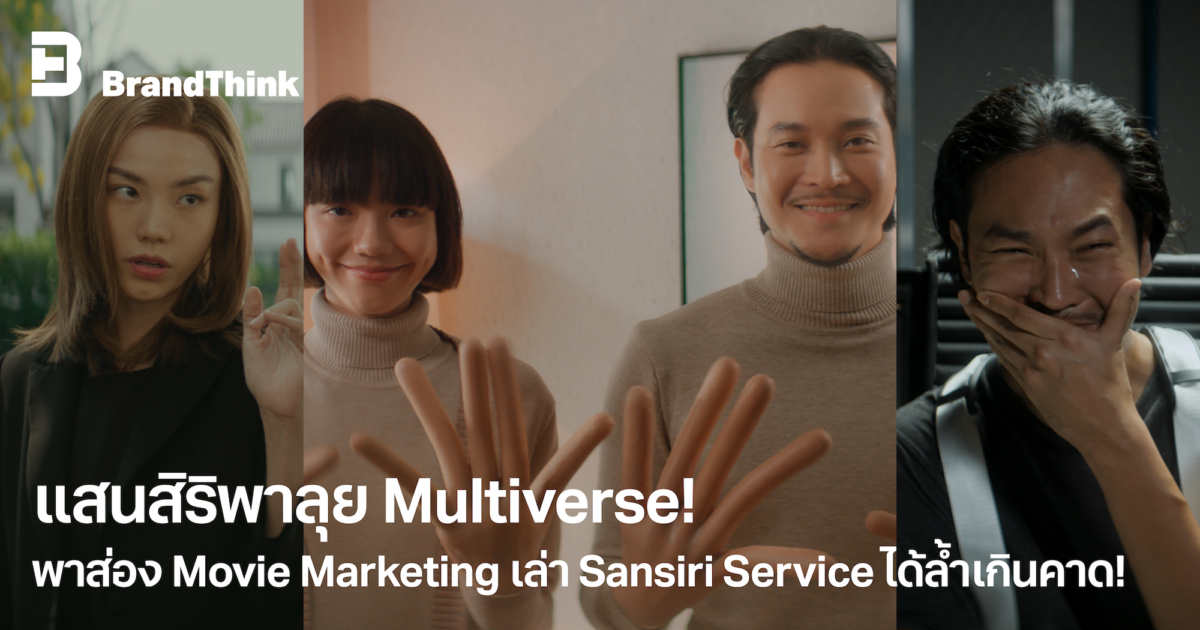 แสนสิริพาลุย Multiverse! พาส่อง Movie Marketing เล่า Sansiri Service ได้ล้ำเกินคาด!