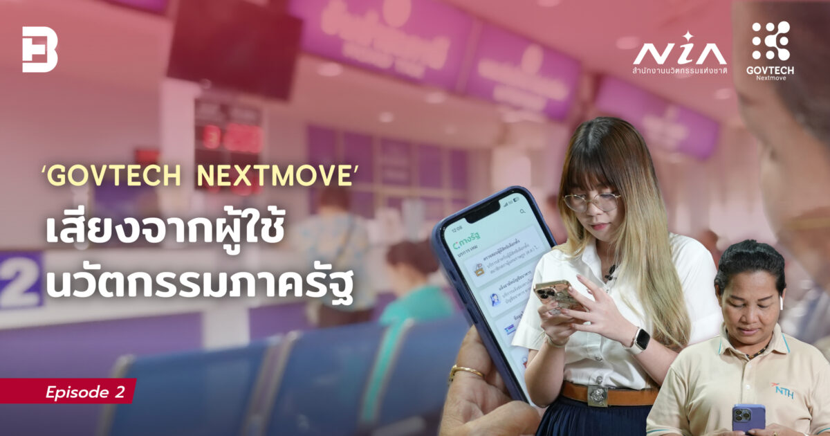 GovTech Next Move ฟังเสียงผู้ใช้งาน ‘นวัตกรรมภาครัฐ’ เพื่อนำไปสู่การพัฒนาเทคโนโลยีให้ตรงกับความ ...