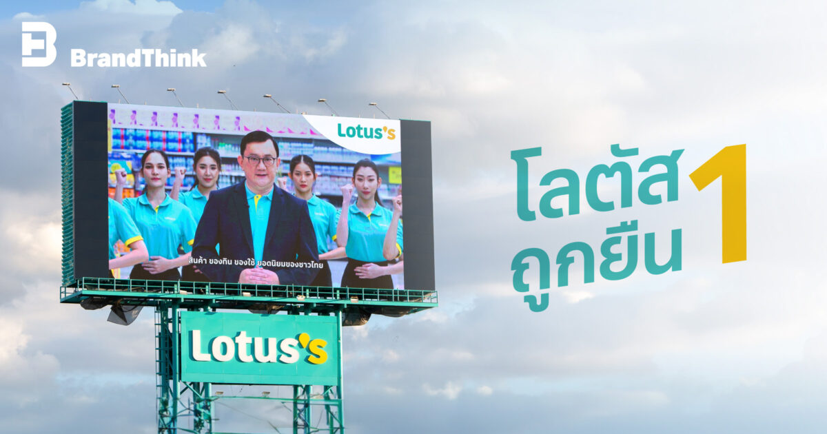 ‘โลตัส’ ตอกย้ำความเป็นผู้นำด้านความคุ้มค่า คัดสรรของกินของใช้ พร้อมรับประกัน ‘ถูกยืน 1’ และการ ...