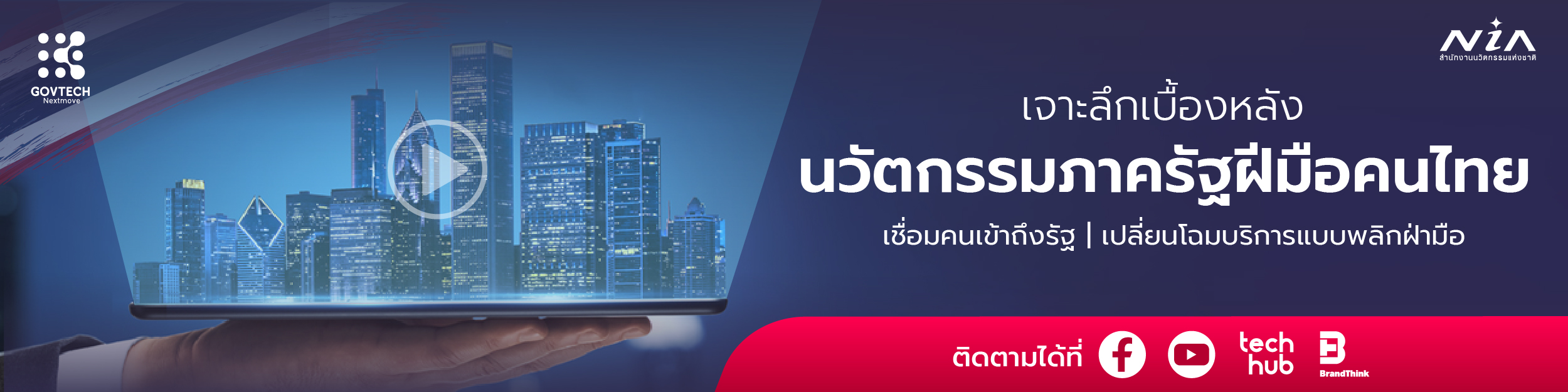 GovTech Next Move เพิ่มความโปร่งใส ตรวจสอบได้ - BrandThink