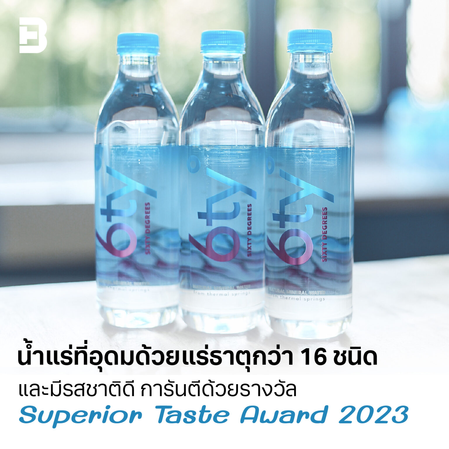 เปิดมุมมองและแนวคิด จากผู้บริหาร 6ty° Sixty Degrees แบรนด์น้ำแร่ ...