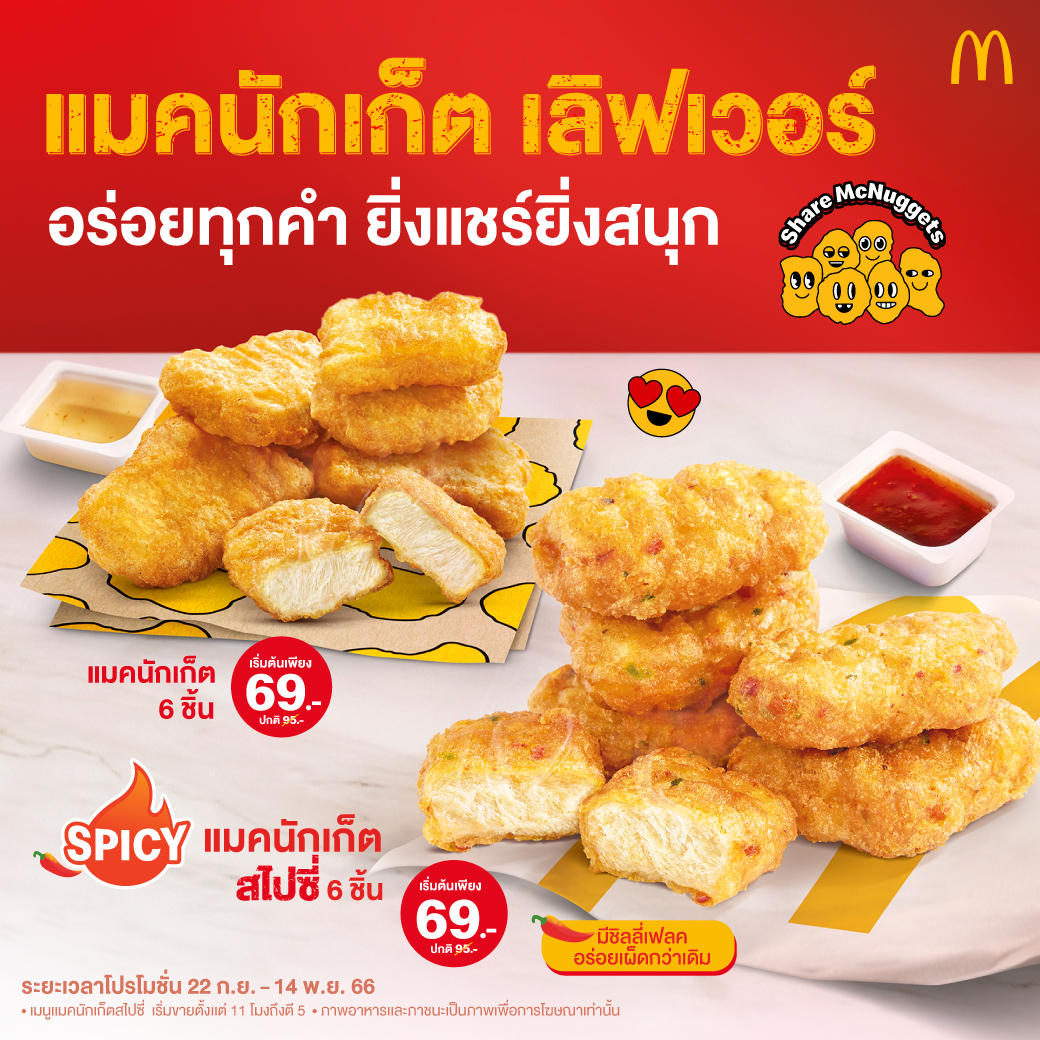ชวนรู้จักแมคนักเก็ตสไปซี่ เมนูใหม่จากแมคโดนัลด์ อร่อยทุกคำ ยิ่งแชร์ยิ่ง ...
