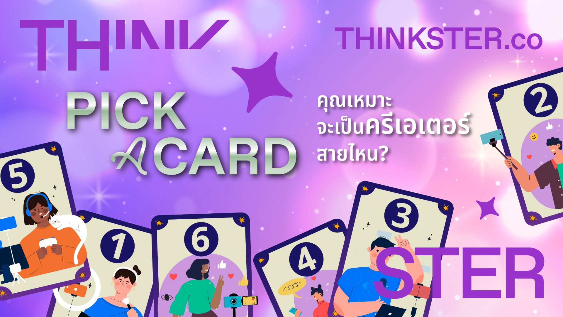 PICK A CARD: คุณเหมาะจะเป็นครีเอเตอร์ (Creator) สายไหน? | BrandThink