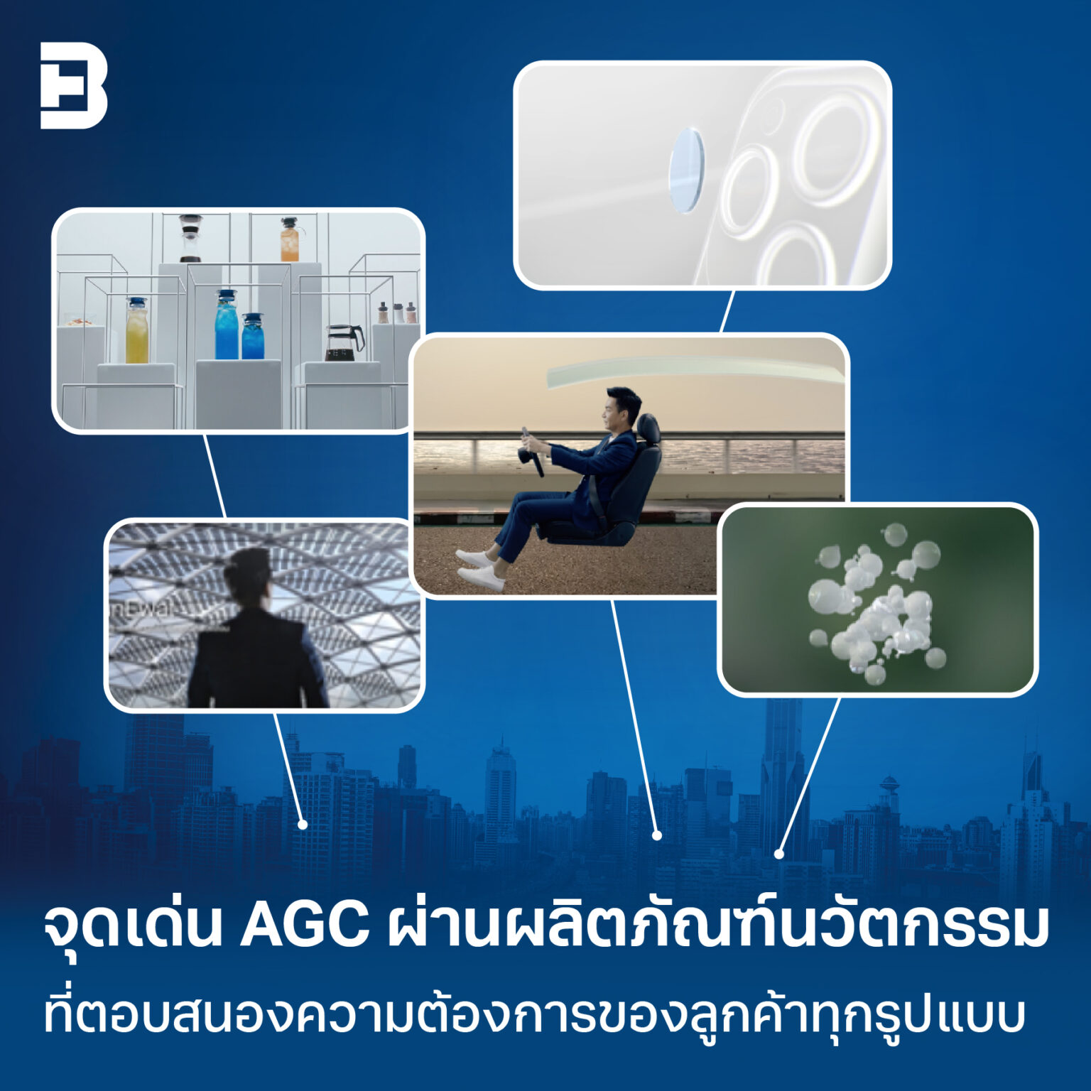 ทำความรู้จัก AGC ผู้อยู่เบื้องหลังนวัตกรรมเทคโนโลยีที่ล้ำสมัย ตอบสนอง ...